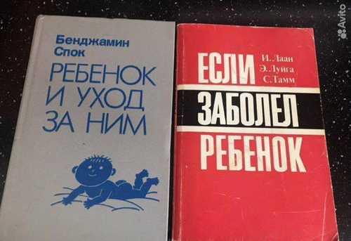 2 книги : Бенджамин Спок - Ребенок и уход за ним
