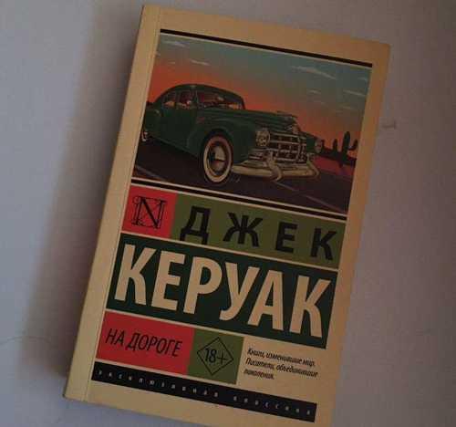 Джек Керуак В дороге