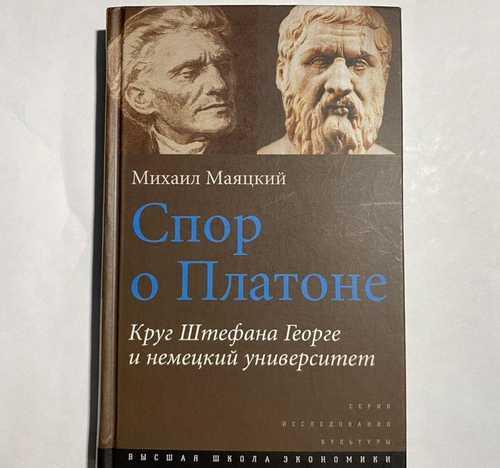Маяцкий М. Спор о Платоне