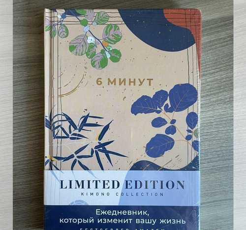 Ежедневник 6 минут limited