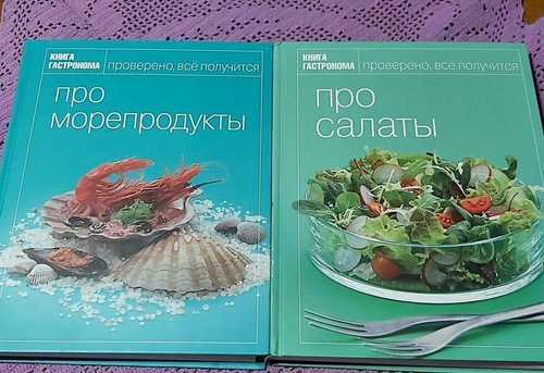 Книга гастронома Про салаты Про морепродукты