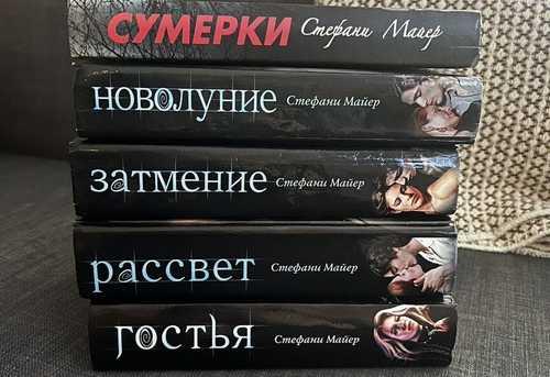 Серия "Сумерки" Стефании Майер