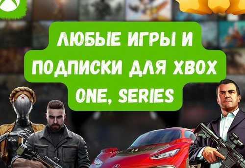 Любые игры для Xbox One, Series - коды, ключи