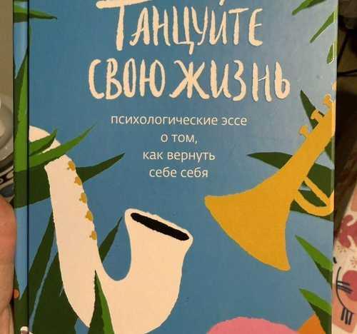 Танцуйте свою жизнь книга