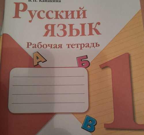 Рабочая тетрадь 1 класс русск.яз и матем