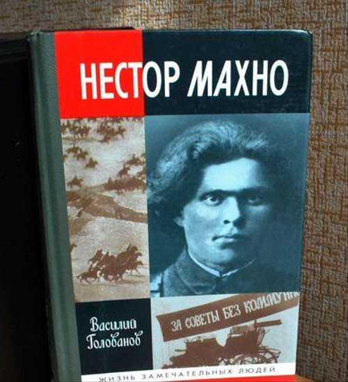 Василий Голованов "Нестор Махно"