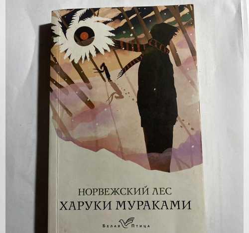 Норвежский лес книга