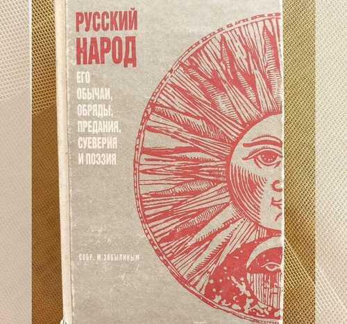 Забылин М. Русский народ. Его обычаи, обряды