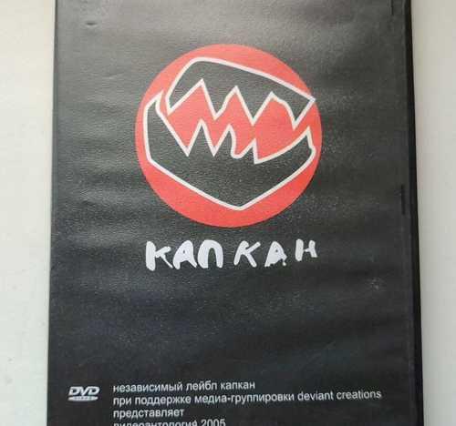 DVD сборник клипов лейбла Капкан (2005)