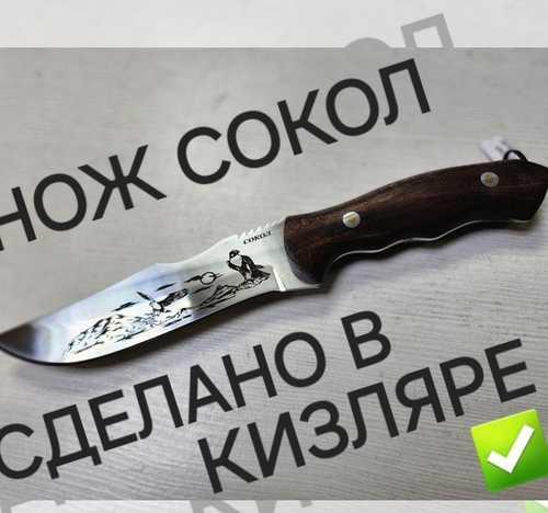 Нож Сокол орех Кизляр