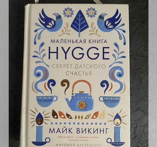 Hygge Майк Викинг книга