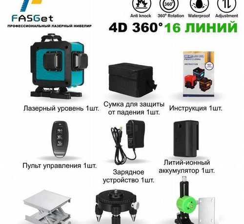 Лазерный уровень нивелир fasget 4D 16 линий. 360