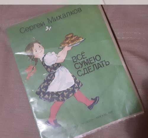 Книга с. михалков " все сумею сделать "1987