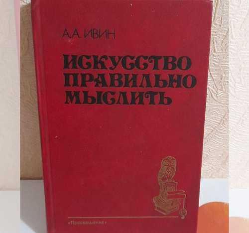 Книга Искусство правильно мыслить 1990 г