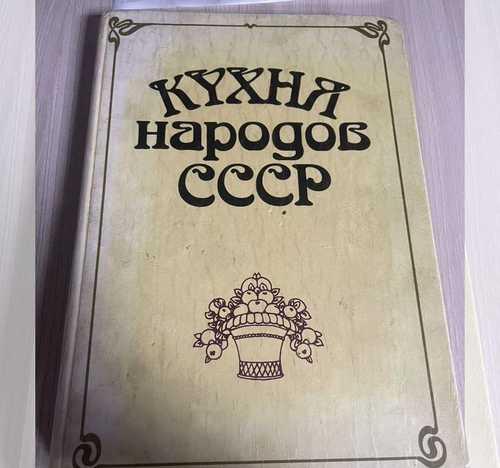 Книга Кухня Народов СССР 1990 год