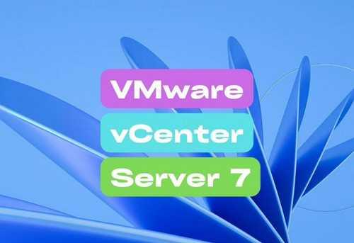 VMware vCenter Server 7 Оф-лицензия