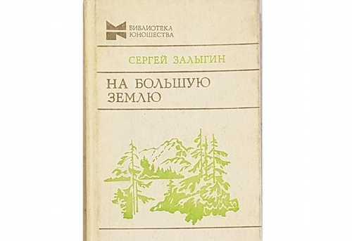 Залыгин С. На большую землю -1985