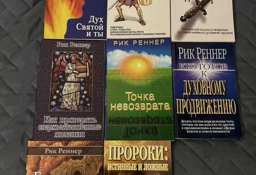 Христианские книги Рик Реннер