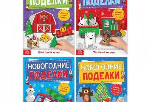 Книги-вырезалки набор «Новогодние поделки»