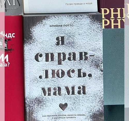 Я справлюсь, мама книга Оливия Поттс