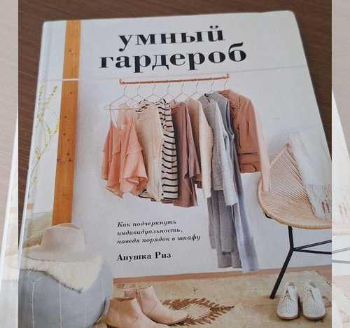 Умный гардероб книга