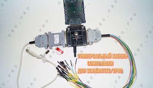 Универсальный кабель Combiloader под Сканматик 2