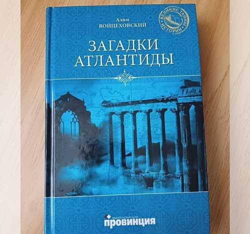 Загадки Атлантиды Войцеховский