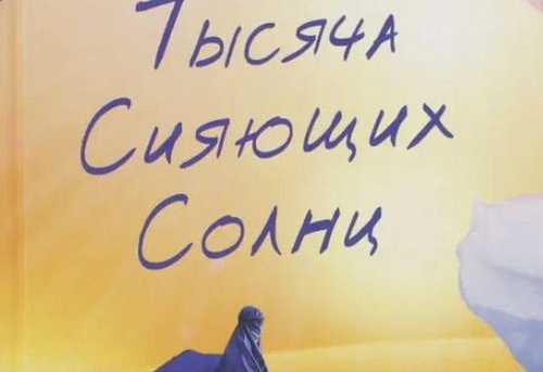 Книга "Тысяча сияющих солнц"