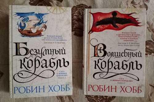 Робин хобб безумный корабль. Волшебный корабль Робин хобб книга. Хобб Робин "Безумный корабль". Робин хобб книги по порядку список.