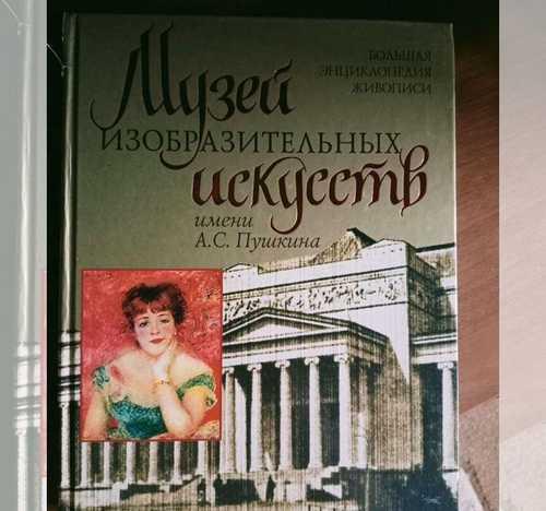 Книга музей изобразительных искусств.Пушкина