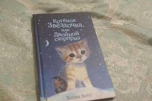 Книга Холли Вебб Котенок звёздочка"