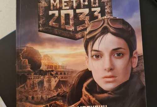 Книги Вселенная Метро 2033