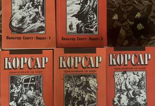 Книги Корсар