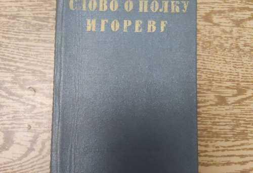 Слово о полку Игореве. Переводы, статьи. 1952 год