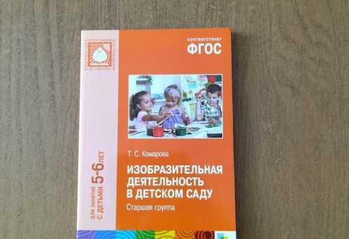 Комарова Изо деятельность в детском саду 5-6 л