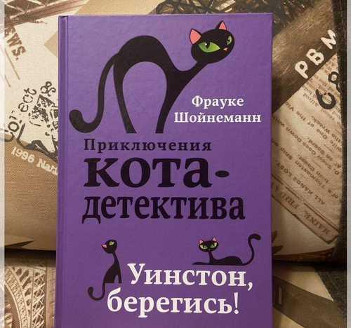 Книга "Приключения Кота-детектива"