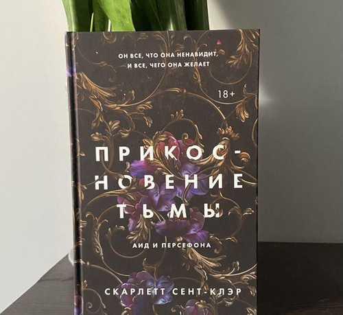 Книга Скарлетт Сент-Клэр Прикосновение тьмы