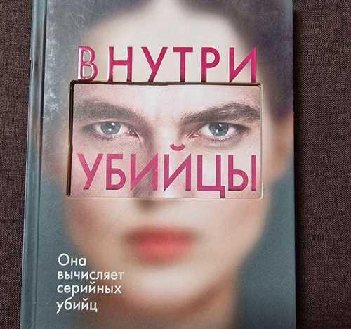 Внутри убийцы (Майк Омер)