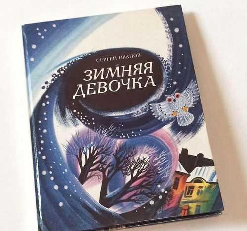 Книга зимняя девочка 1994 года б.у