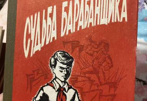 Аркадий Гайдар Судьба барабанщика