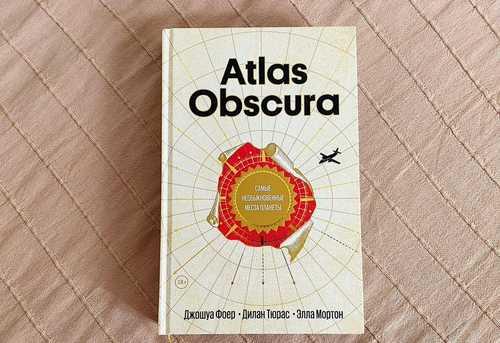 Атлас Обскура 2е издание 2019 / Atlas Obscura