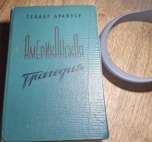 Книга Теодор Драйзер "Американская трагедия"