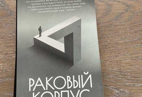 Книга А.Солженицын "Раковый корпус"