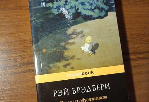 "Вино из одуванчиков" Рэй Брэдбери