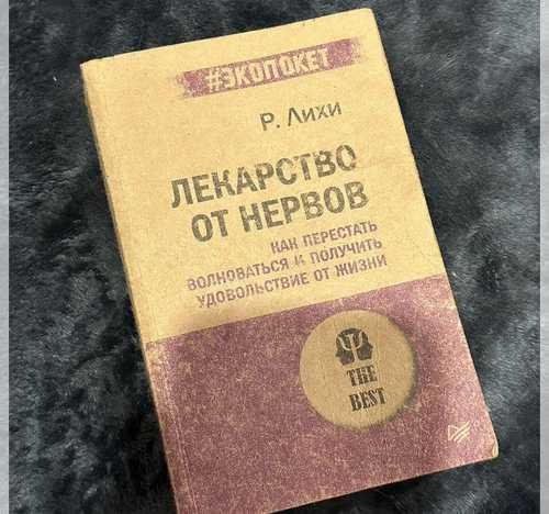 Лекарство от нервов книга