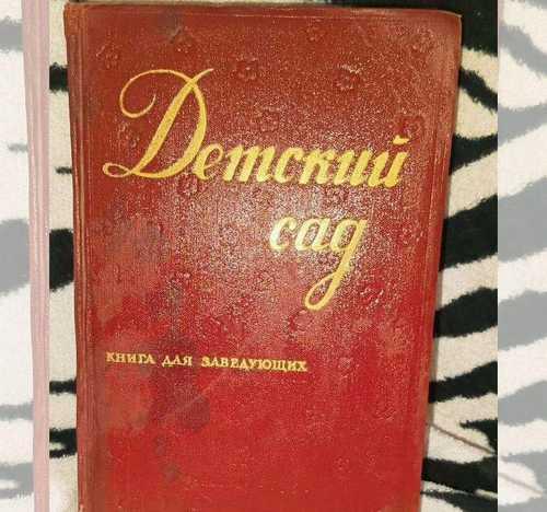 Десткий сад для заведующих 1961г