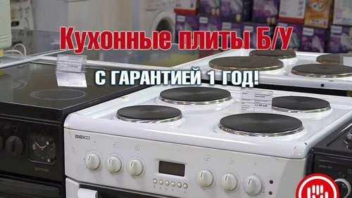 Кухонные плиты с гарантией 1 год
