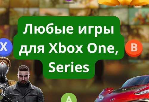 Любые игры для Xbox One, Series - код, ключ вар.29