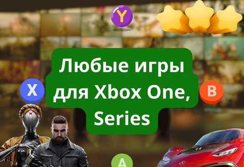 Любые игры для Xbox One, Series - код, ключ вар.29