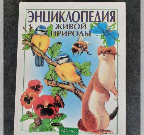 Книга "Энциклопедия живой природы"